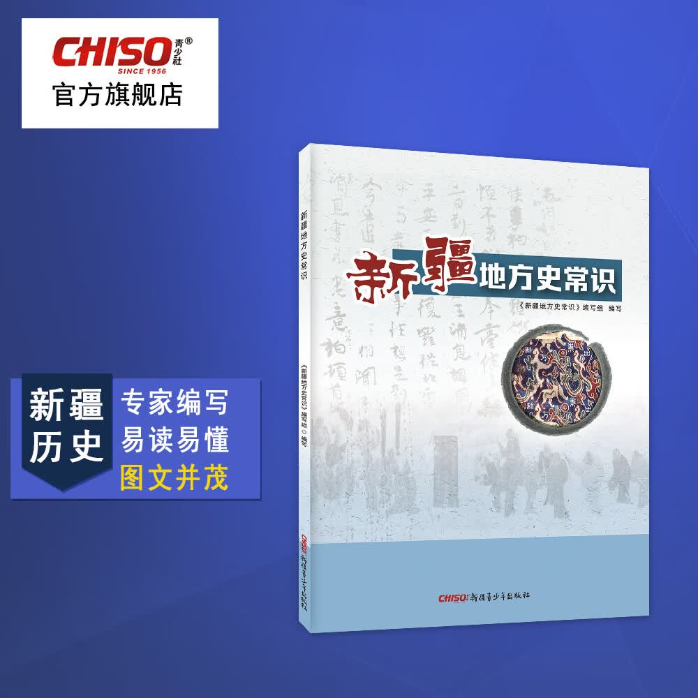 新疆地方史常识新疆地区历史辅导读物书籍新疆青少年出版社