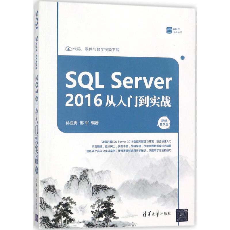 SQL Server2016从入门到实战(视频教学版)