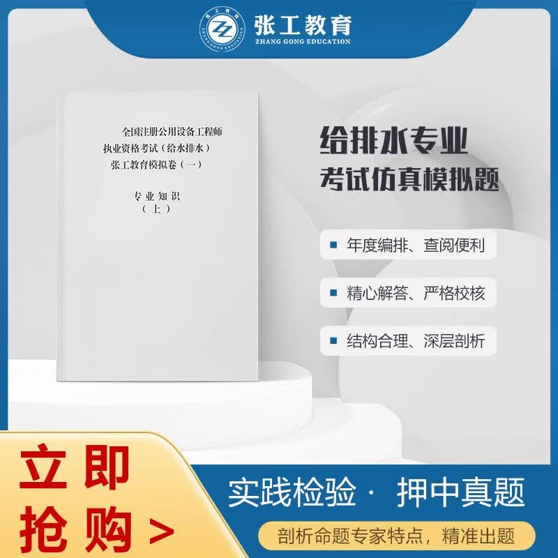 张工培训23版注册给排水工程师考试仿真模拟题10套