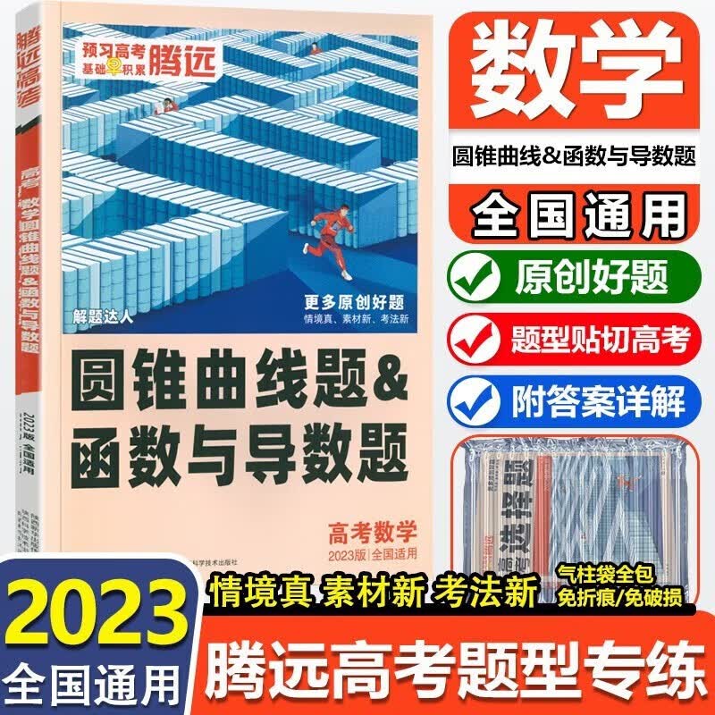 2023腾远高考数学解题达人高中高三数学专项训练全国卷新高考新教材万唯高考 【全国通用】数学圆锥曲线题函数与导数
