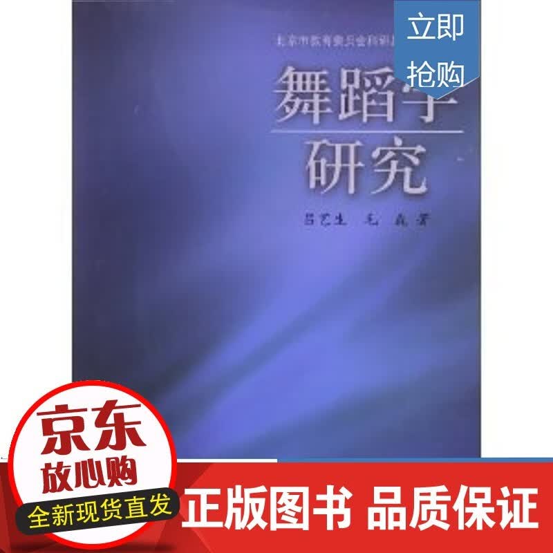 舞蹈学研究 上海音乐出版社