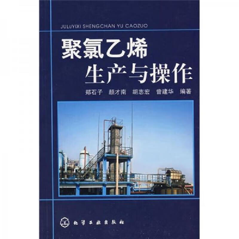 聚氯乙烯生产与操作