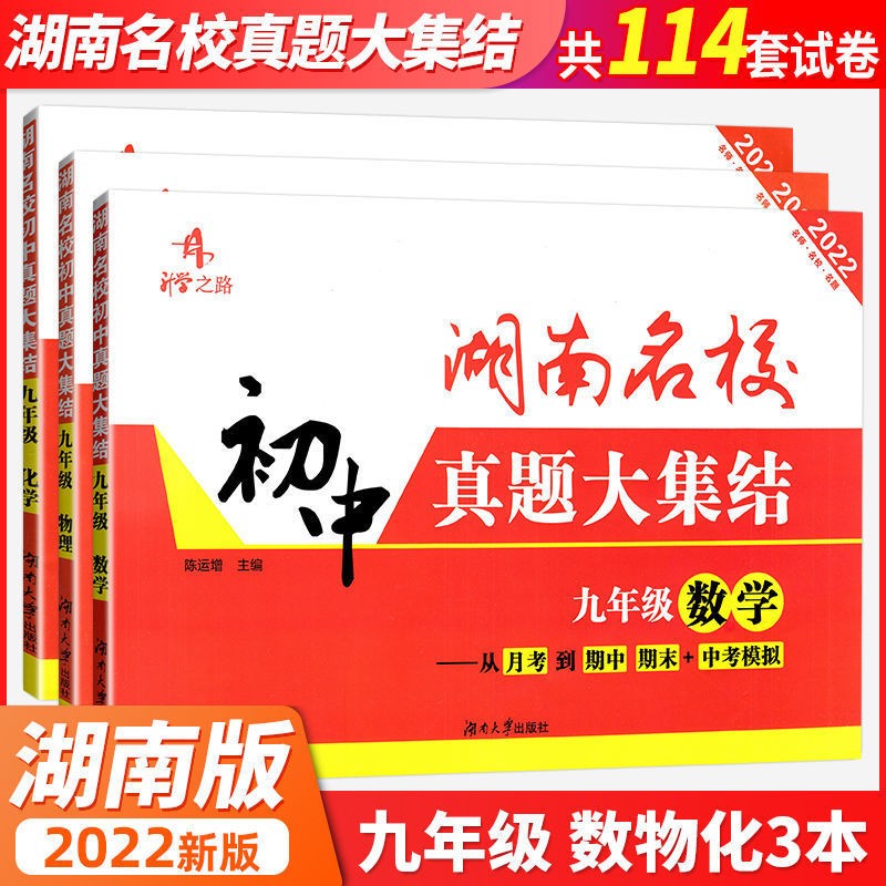 2023版湖南名校初中真题大集结七八年级全一册九年级上下册语文数学英语物理化学上下册全国通用重点名校升学考试卷湖南大学出版社 数物化-三本套-九年级（化学21版）