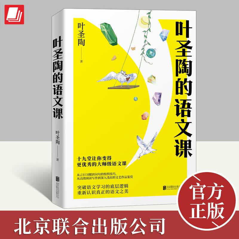 2023新书 叶圣陶的语文课 叶圣陶 著 带你突破语文学习的底层逻辑，全面提升语文素养 北京联合出版公司9787559669520