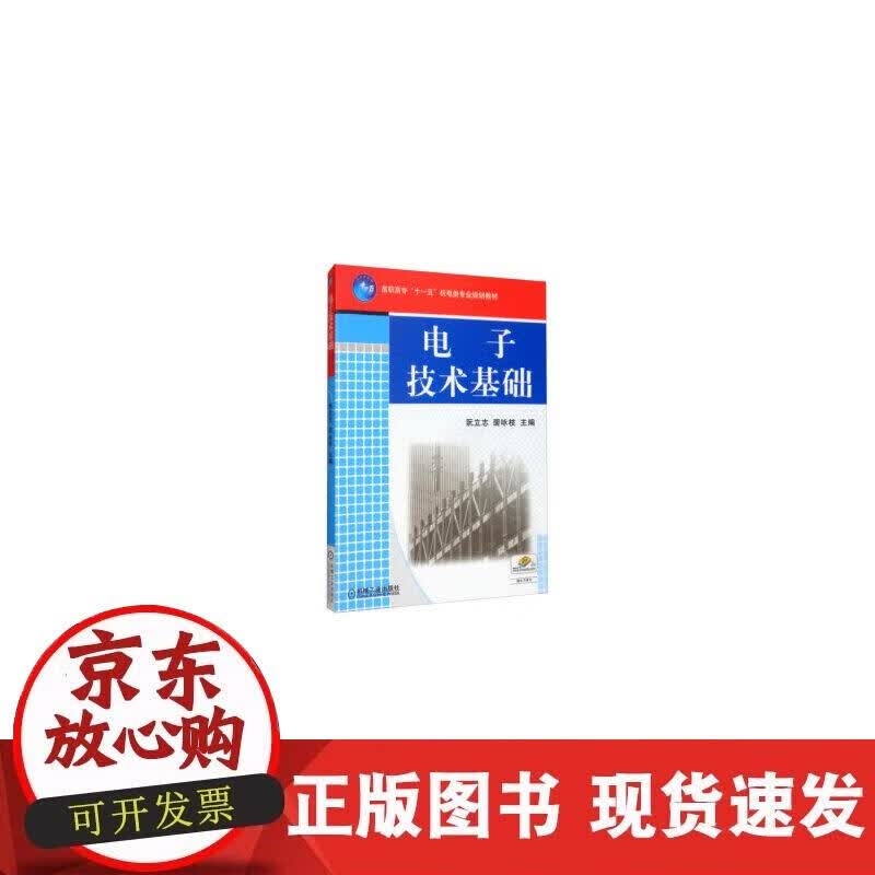 【现货】电子技术基础