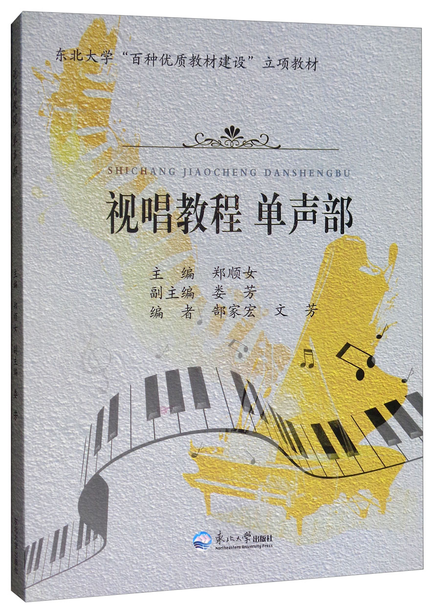 视唱教程 单声部/东北大学“百种优质教材建设”立项教材
