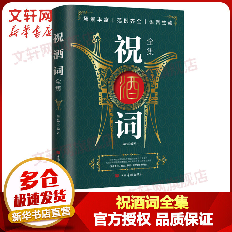 祝酒词全集 一本让您提升气场掌控酒局的实用工具书 祝酒词应酬语场面话轻松应对各种情景 图书