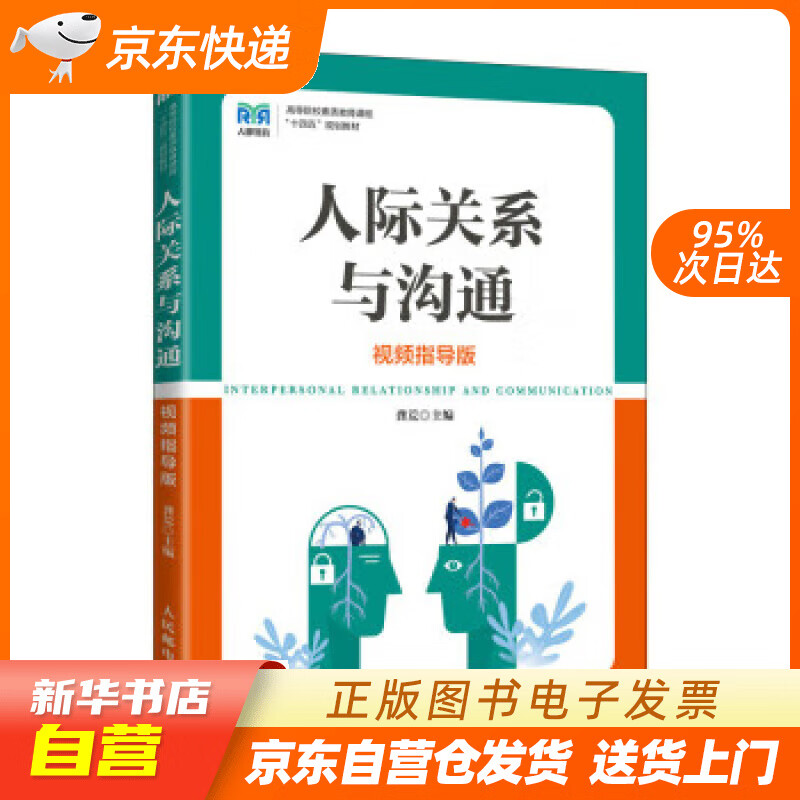 人际关系与沟通（视频指导版） 龚荒 人民邮电出版社