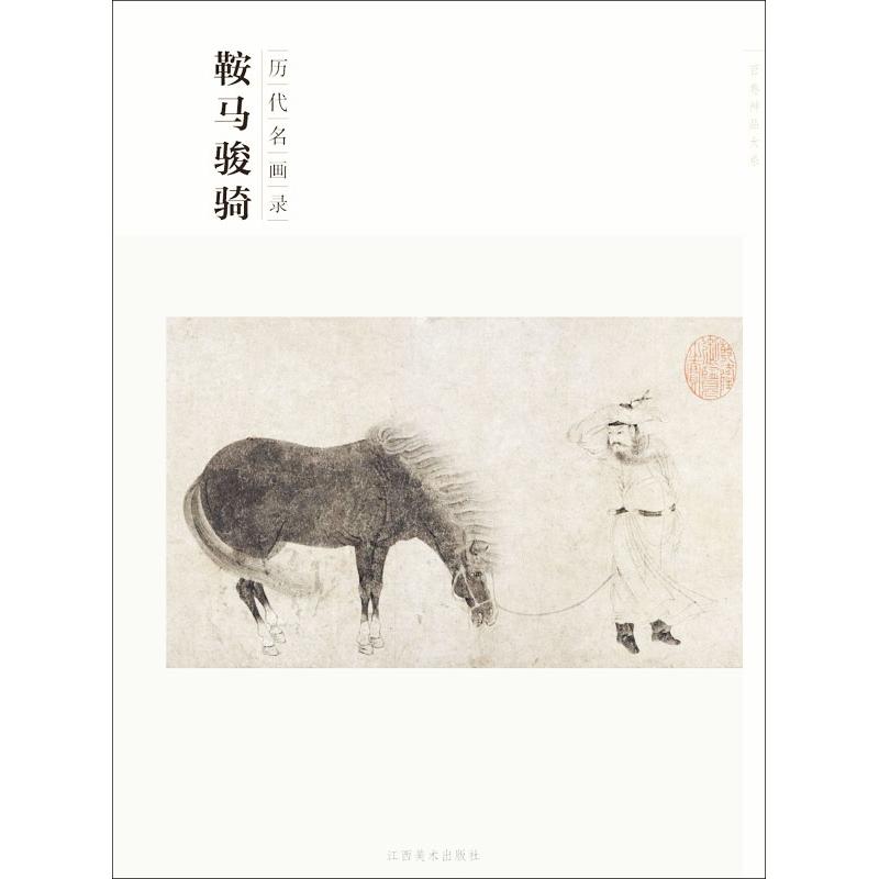 鞍马骏骑
