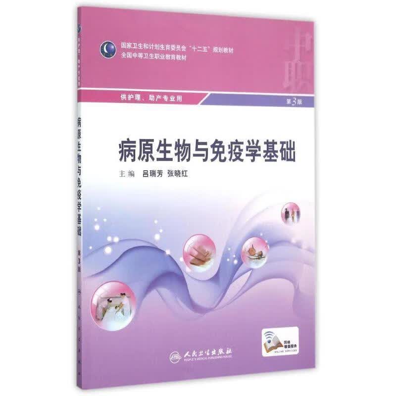 【用过的书 有笔记 保证 择优发货】病原生物与免疫学基础-第三3版吕瑞芳人民卫生出版社