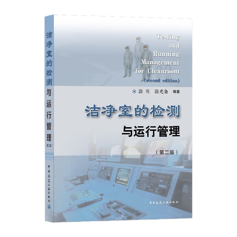 洁净室的检测与运行管理(第2版)