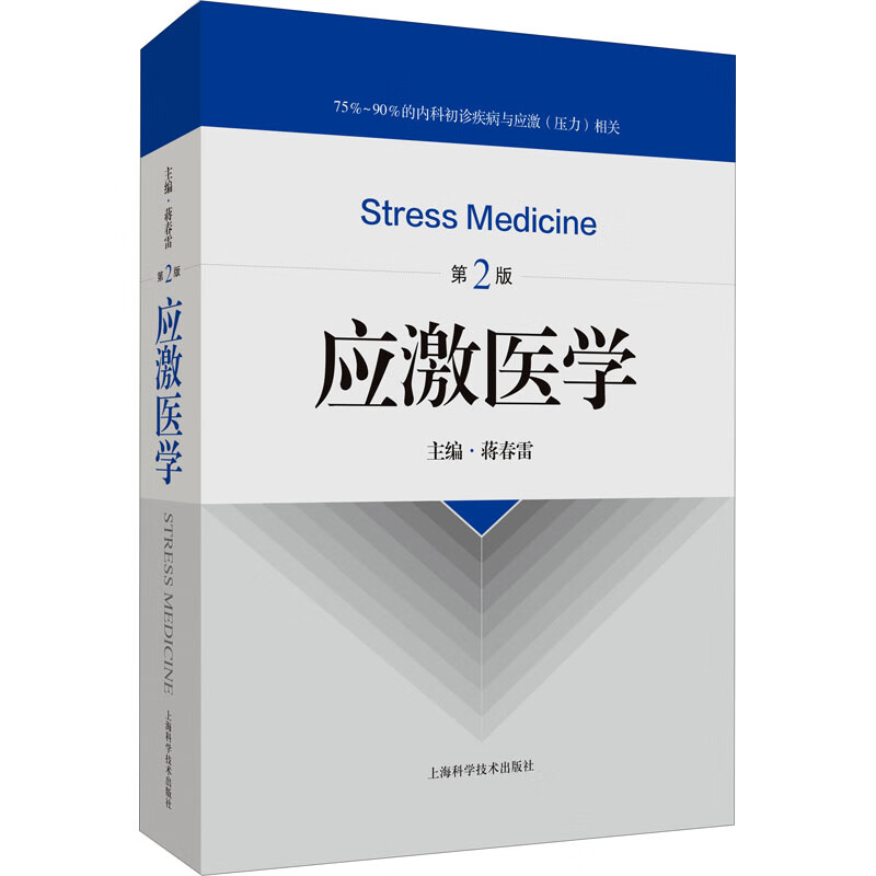 应激医学 第2版 蒋春雷 编 书籍