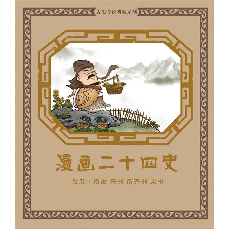 漫画二十四史 卷5（南史 宋书 南齐书 梁书）【精选】