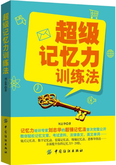 超级记忆力训练法