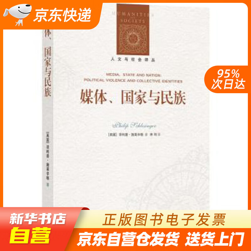 人文与社会译丛：媒体、国家与民族 [英国]菲利普.施莱辛格著,林玮 译 译林 籍