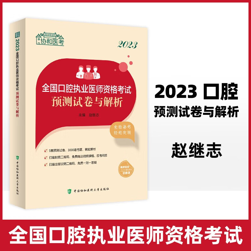 2023年协和全国口腔执业医师习题集全国口腔执业医师资格考试应试题库与解析搭配金英杰口腔执业医师考试指导用书 2023全国口腔执业医师资格考试预测试卷与解析