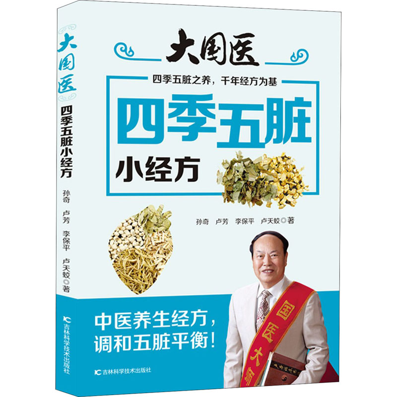 大国医 四季五脏小经方 图书