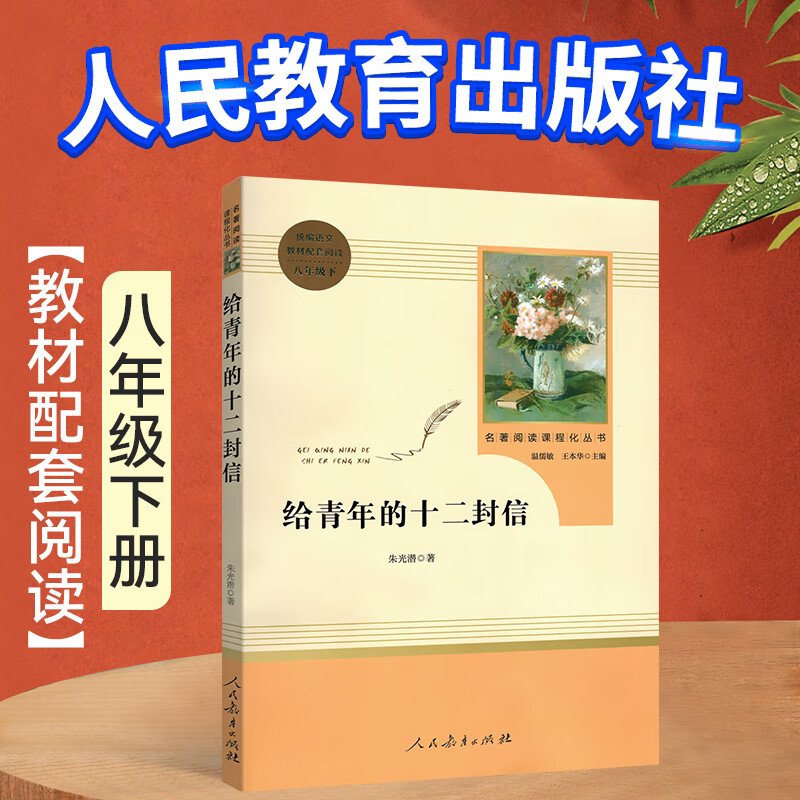 红星照耀中国和昆虫记原著八年级上册人民教育出版社必8读书完整无删减法布尔初二上册中学生阅读课外书 【八下人教版】 给青年的十二封信