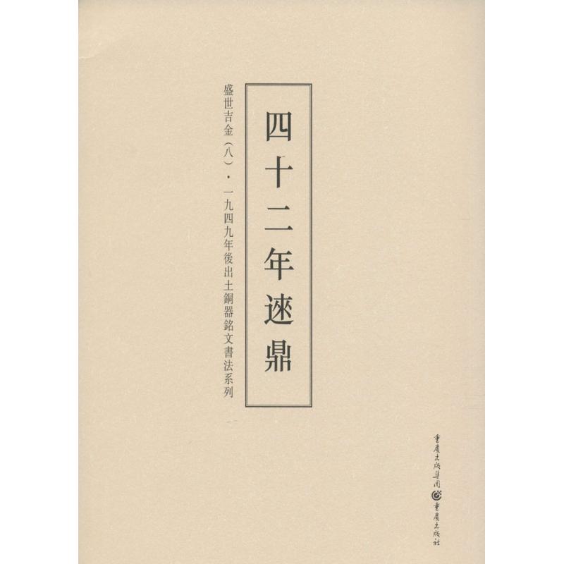 盛世吉金(8)四十二年逨鼎