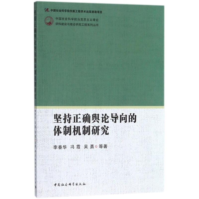 坚持正确舆论导向的体制机制研究 李春华 等 书籍