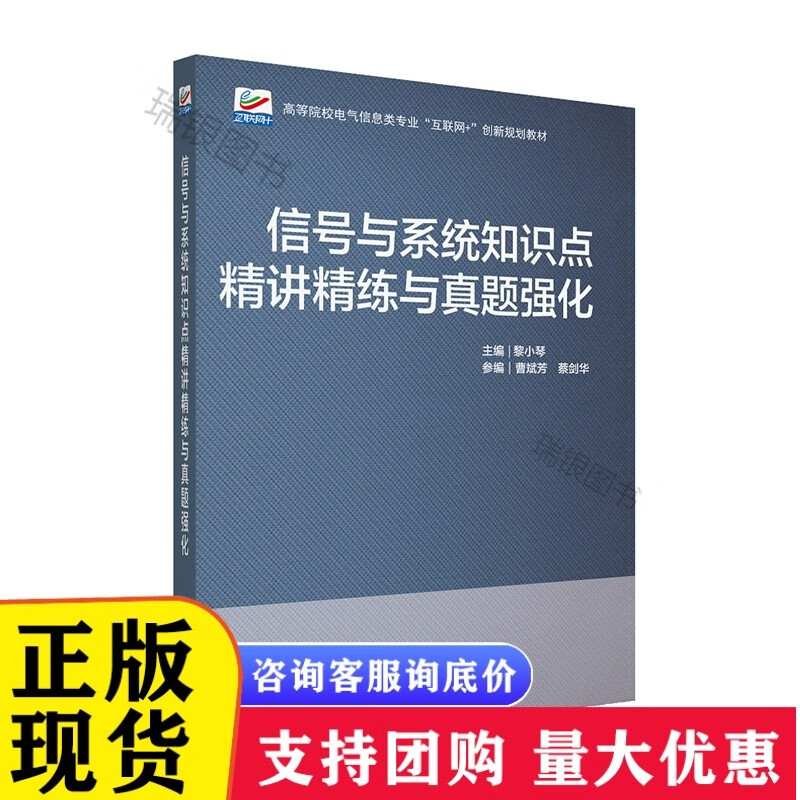 信号与系统知识点精讲精练与真题强化(高等院校电气信息类专业互联网+创新规划)：黎小琴 著 大中专理科电工电子 大中专[速发n]