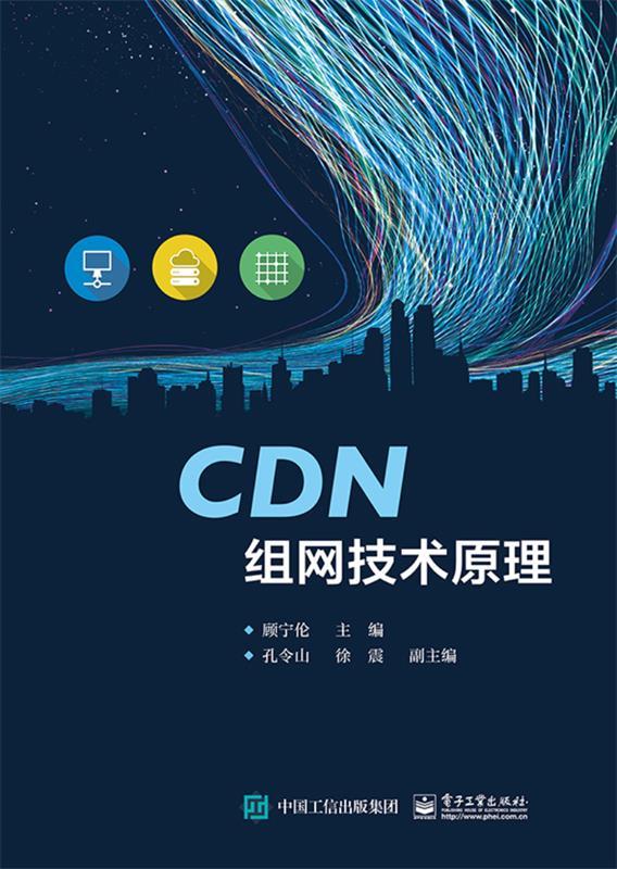 CDN组网技术原理 顾宁伦【书】