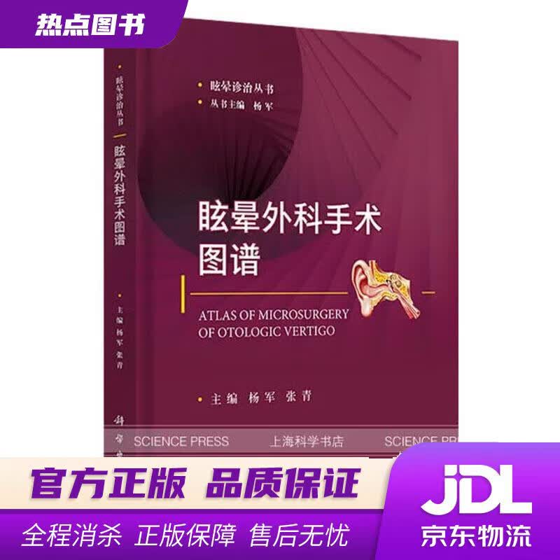 眩晕外科手术图谱 科学出版社