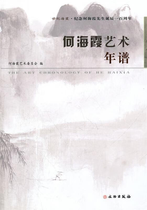 何海霞艺术年谱 何海霞艺术委员会 文物出版社