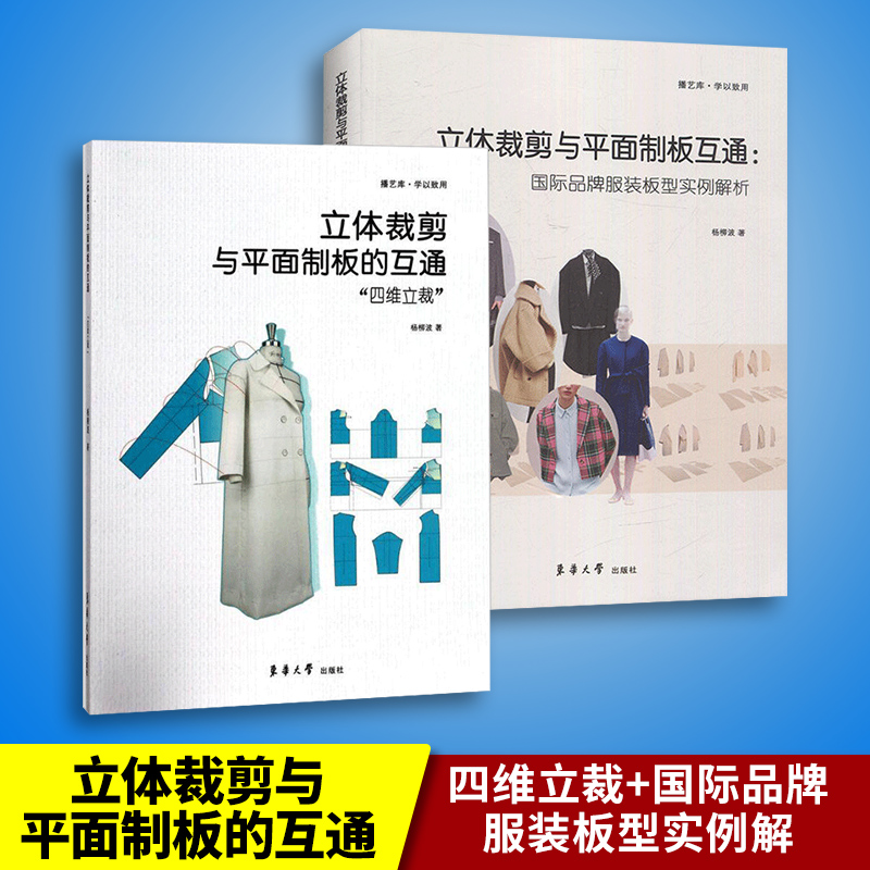 立体剪裁与平面制板互通国际品牌服装版型实例解析+立体裁剪与平面制板的互通