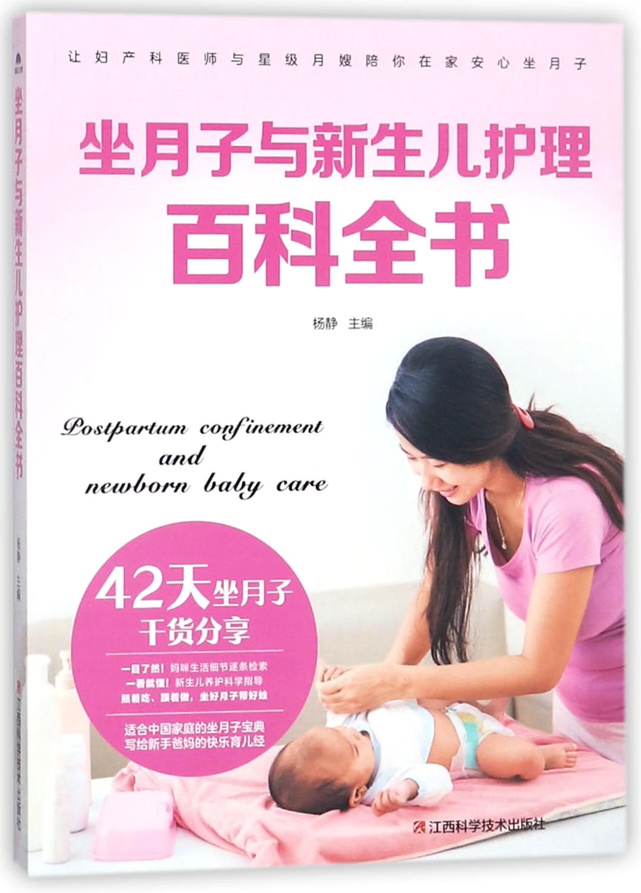 坐月子与新生儿护理百科全书编者:杨静9787539061573法律/司法鉴定江西科技