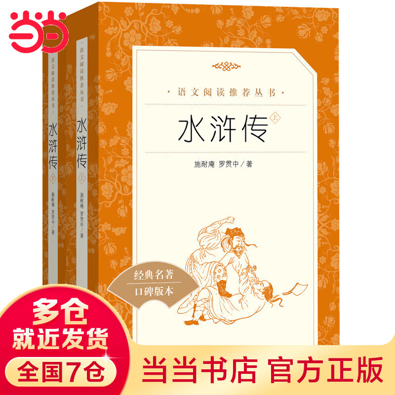 当当水浒传（上下）(《语文》推荐阅读丛书)人民文学出版社