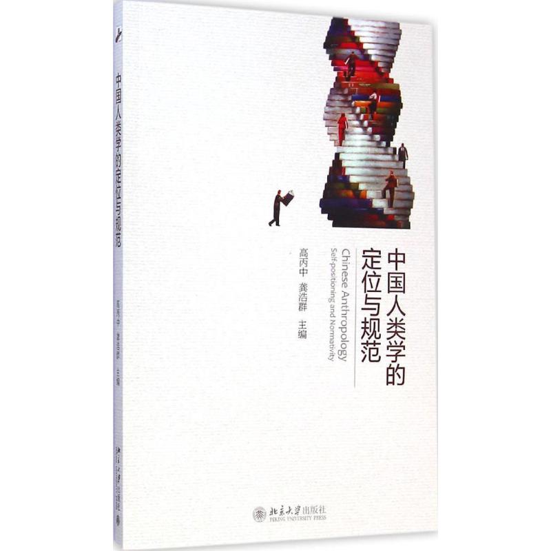 中国人类学的定位与规范