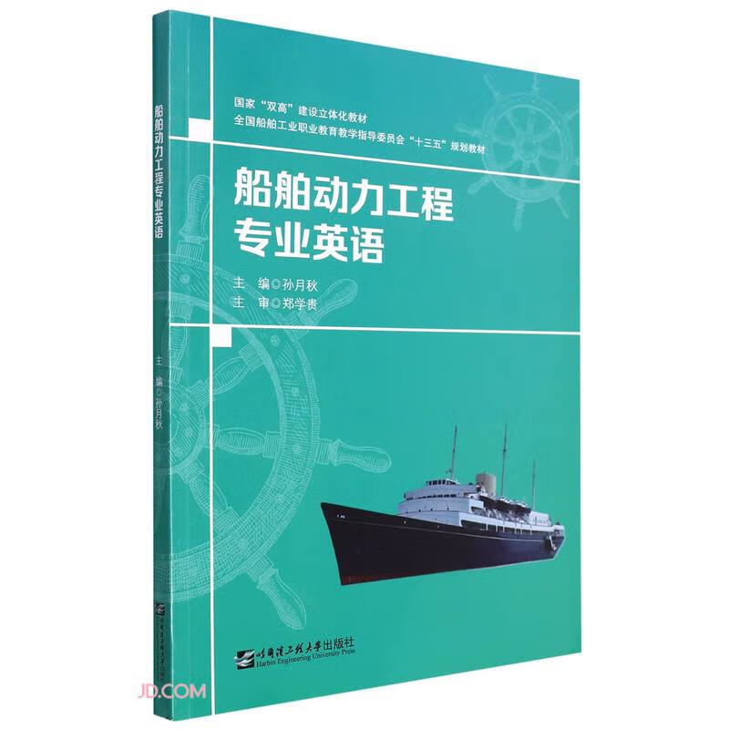 船舶动力工程专业英语(全国船舶工业职业教育教学指导委员会十三五规划教材)