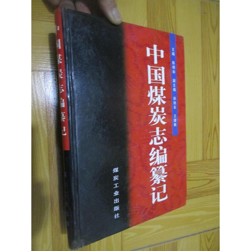 中国煤炭志编纂记 (16开,精装)