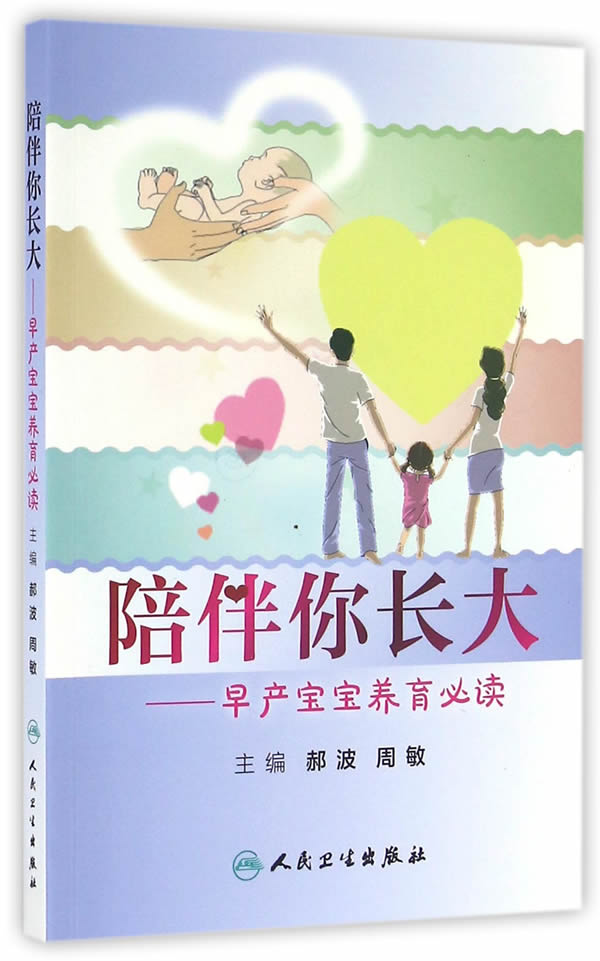 陪伴你长大_ 早产宝宝养育必读
