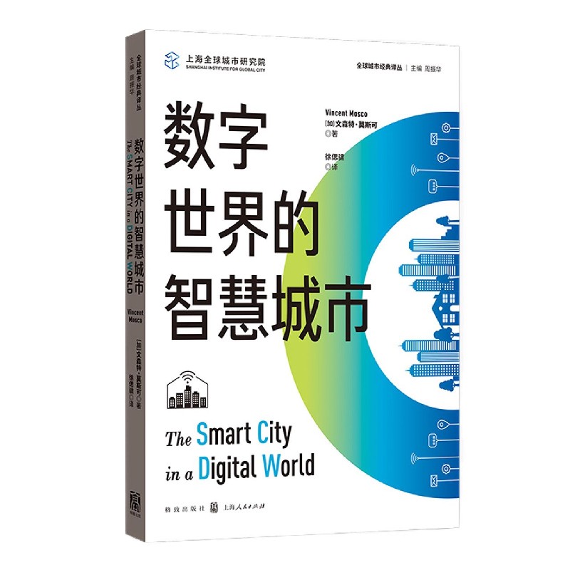 【旗舰店官网】 数字世界的智慧城市/全球城市经典译丛 (加)文森特·莫斯可 上海人民出版社