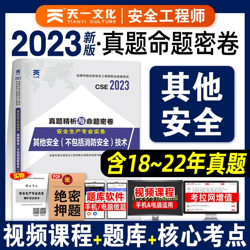 注册安全师工程师新版2023教材配套试题历年真题试卷押题模拟冲刺题库安全生产专业实务其他技术22版全国中级注安师考试