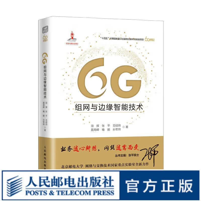 6G组网与边缘智能技术 6G组网架构 网络架构