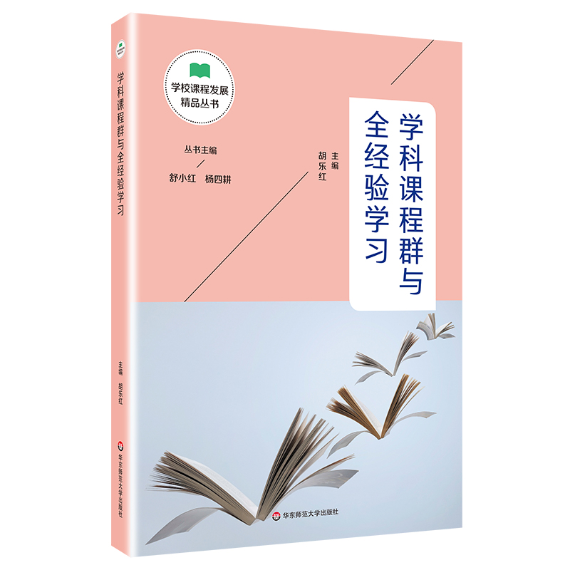 学科课程群与全经验学习（学校课程发展精品丛书）