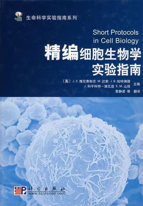 生命科学实验指南系列:精编细胞生物学实验指南
