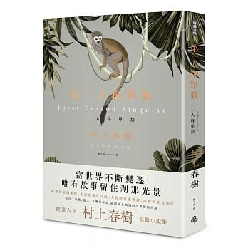 现货 第一人称单数 村上春树 时报出版 台版原版