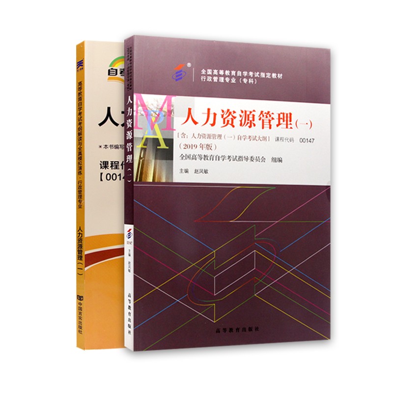 自考教材00147人力资源管理(一)自考教材+自考通考纲（2本套装）