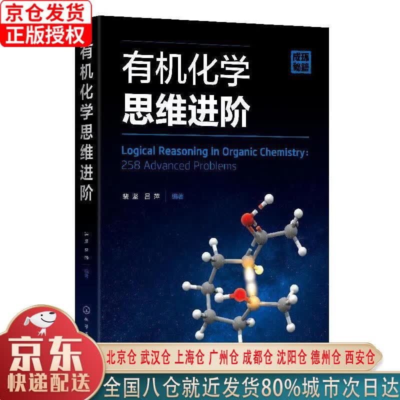 【新华全新书籍】有机化学思维进阶 裴坚，吕萍 化学工业出版社