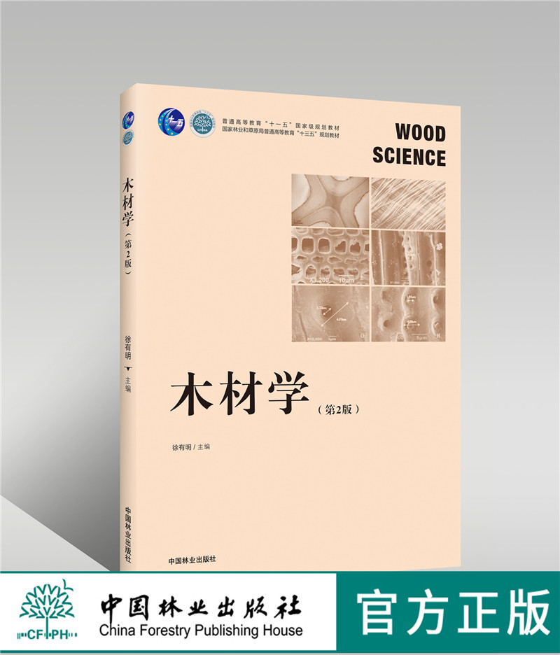 木材学 徐有明 主编 0246 普通高等教育十一五规划教材 国家林业和草原局普通高等教育十三五规划教 中国建筑工业出版社
