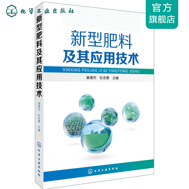 新型肥料及其应用技术