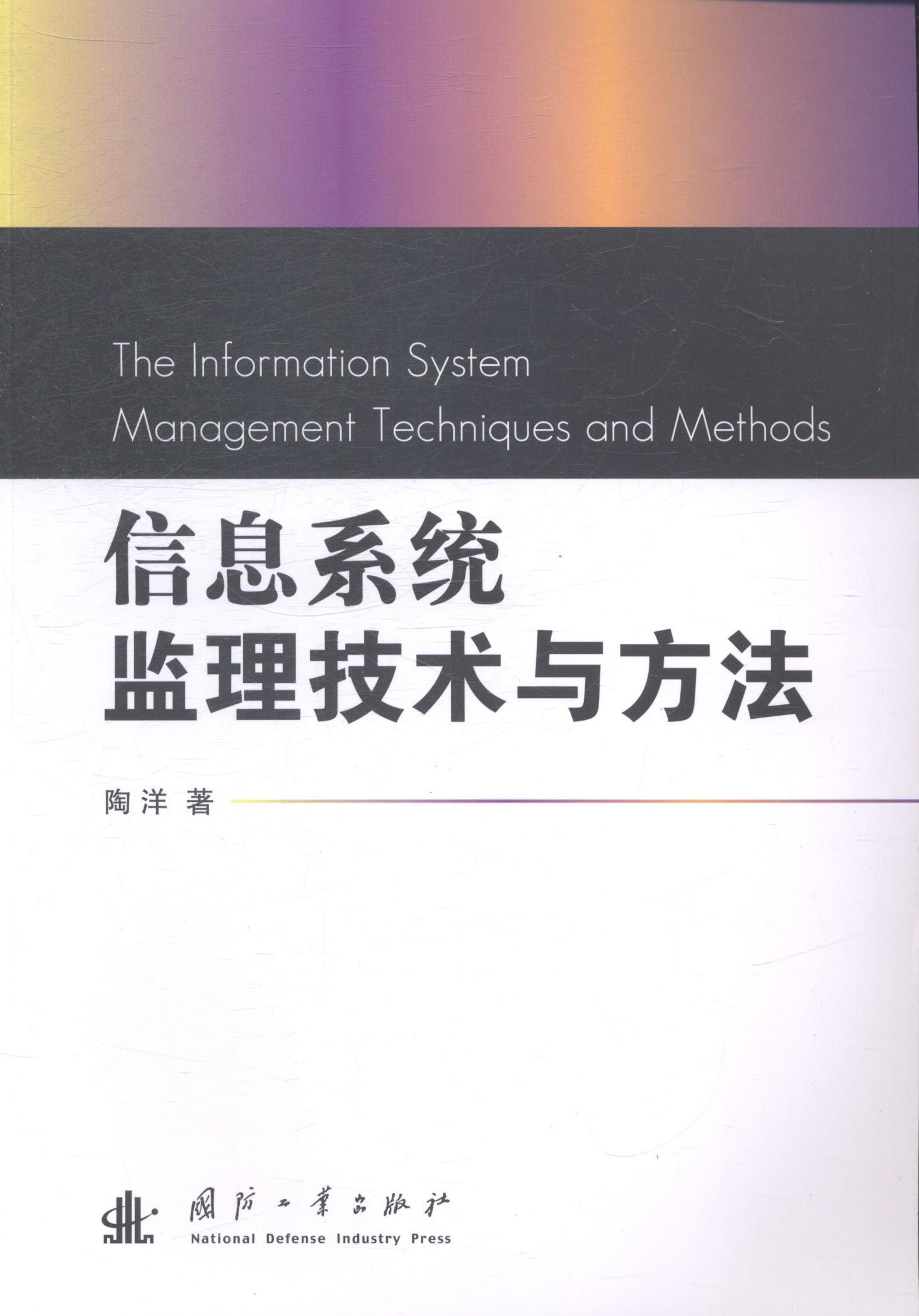信息系统监理技术与方法陶洋电子与通信9787118096439 信息系统监管制度