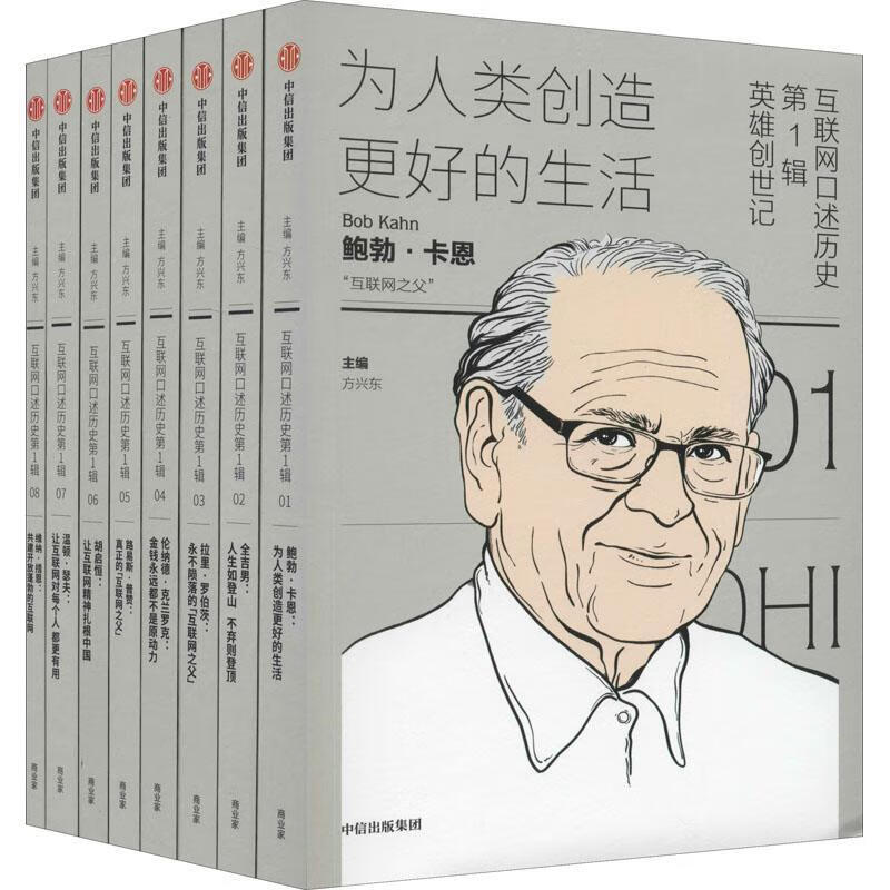 英雄(共8册)/互联网口述历史9787521713138 方兴东中信出版集团股份有限公司科普读物 普