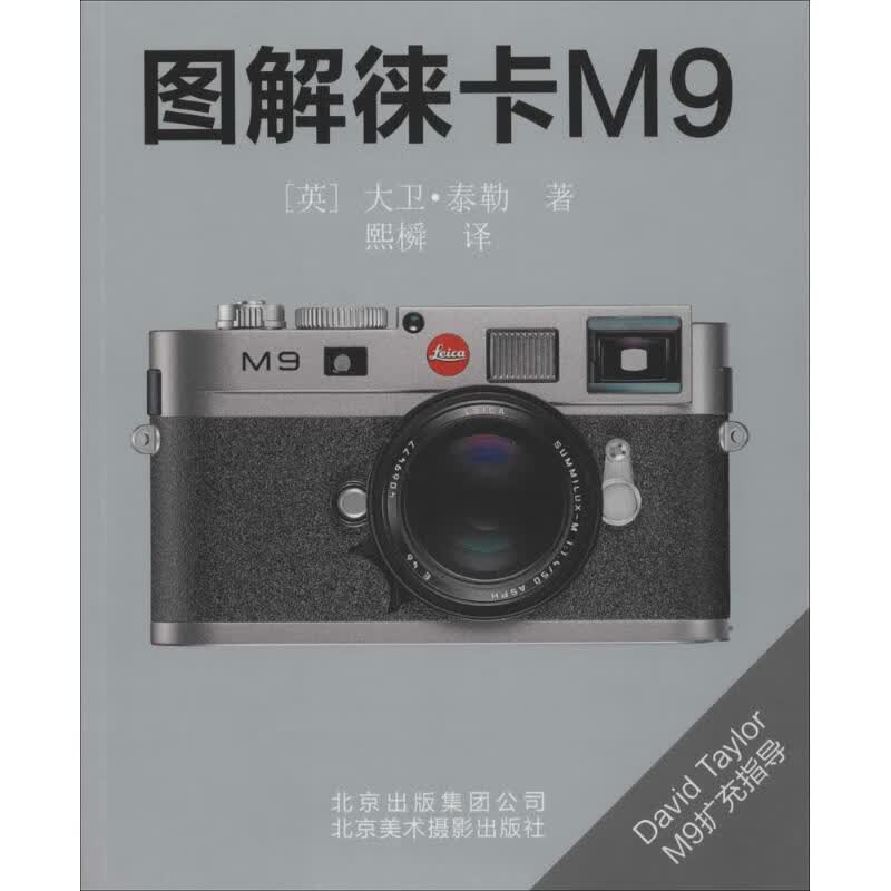 图解徕卡M9