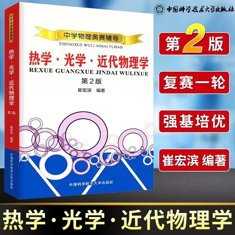 【良心商家】中学奥林匹克竞赛物理教程力学篇+习题详解+电磁学+物理讲座+解题方法漫谈+物理进阶选讲 程稼夫 江四喜崔宏斌 中学物理奥赛辅导 热学·光学·近代物理学
