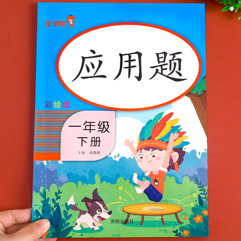 一年级下册数学思维训练应用题专项拓展人教版 小学解决问题天天练教材强化综合同步练习题20 100以内加减法 应用题 一年级下